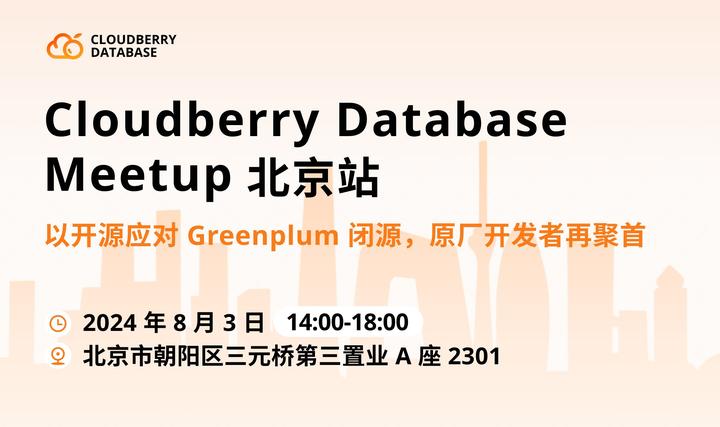 首次 Cloudberry Database 社区聚会 · 北京站，8月3日，诚邀！ - 知乎