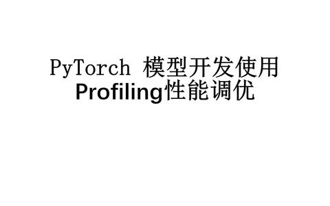 基于MindStudio的Pytorch模型开发使用Profiling进行性能调优 - 知乎