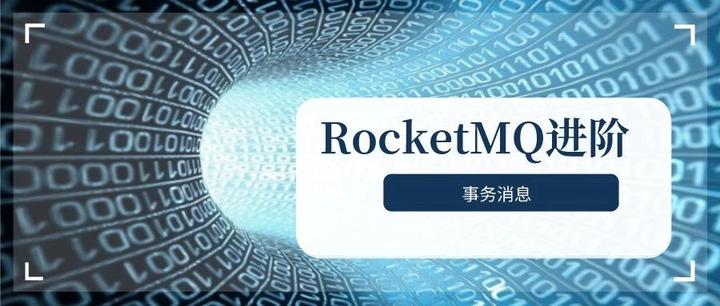 RocketMQ进阶 - 事务消息 - 知乎