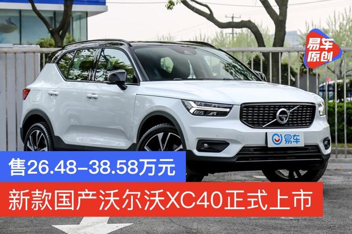 新款国产沃尔沃XC40正式上市 售26.48-38.58万元 - 知乎