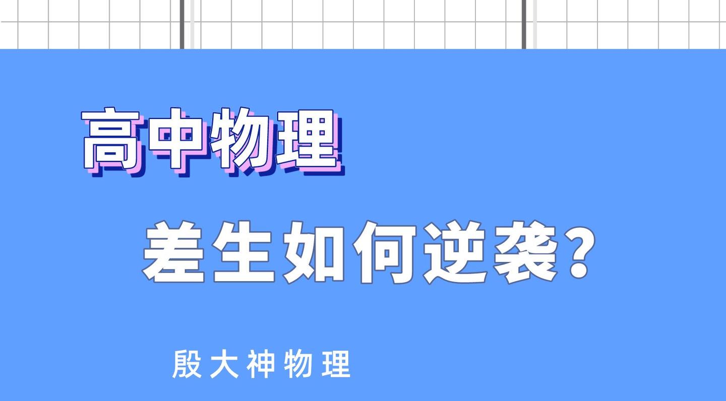 高中物理差生如何逆袭？做到两个关键词？ 知乎