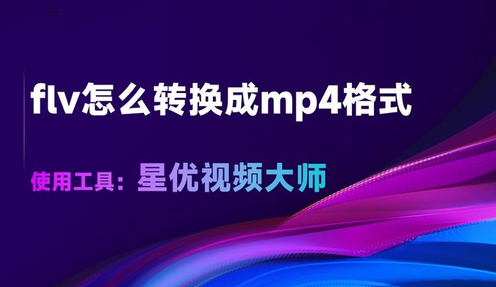 flv怎么转换成mp4格式？看了就会的5种flv转MP4方法！ - 知乎
