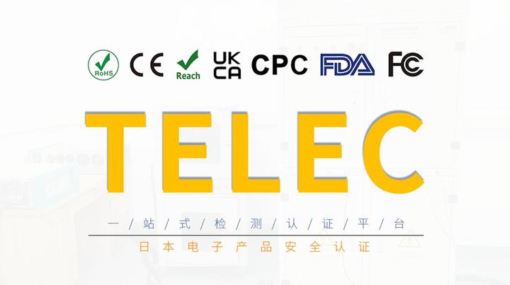 日本无线电设备的TELEC认证 - 知乎