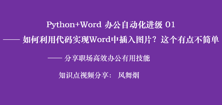 Python+Word办公自动化进级 01—— 如何利用代码实现Word中插入图片？这个有点不简单 ....（图文+视频） - 知乎