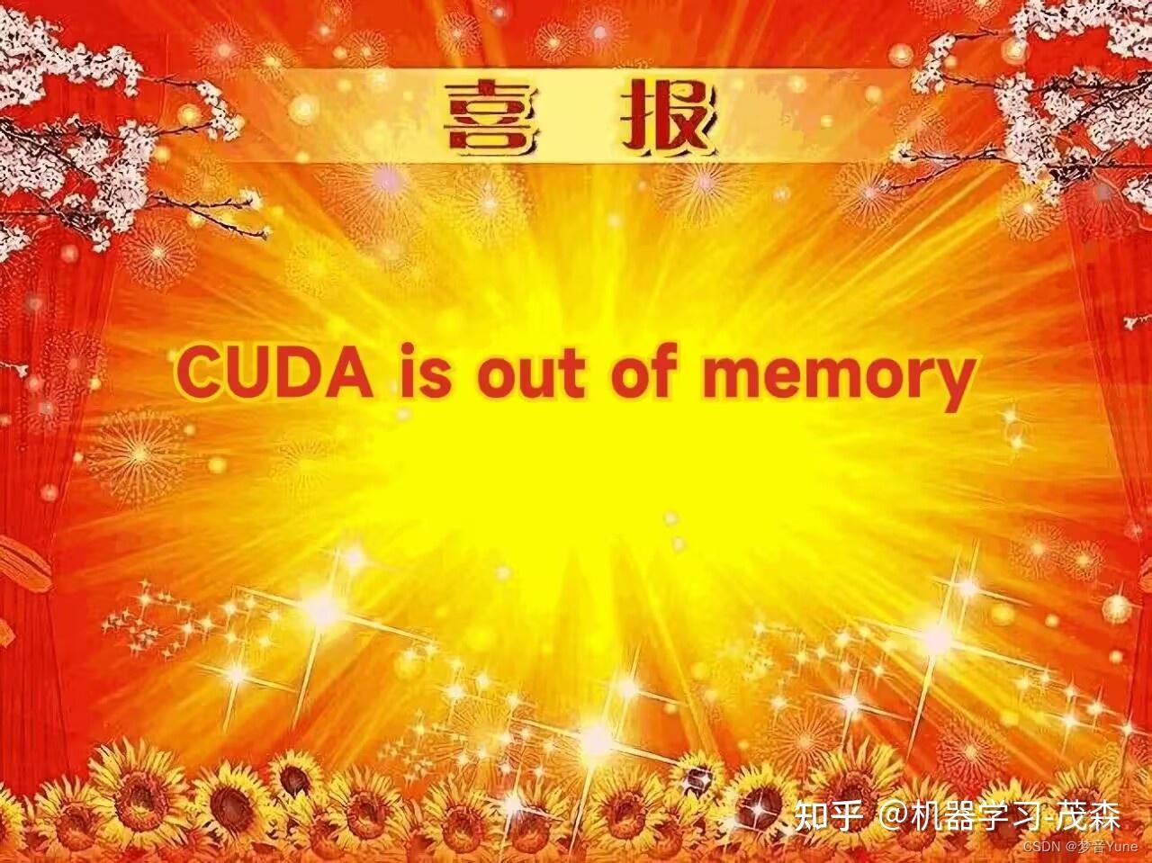 为什么用pytorch Cuda,明明显存很够用,却报错out Of Memory? 知乎