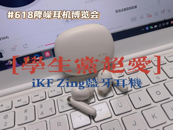 【开箱评测】618有什么适合学生党的降噪耳机？音质堪比千元耳机的降噪耳机你还不知道？iKF Zing蓝牙耳机开箱评测 - 知乎