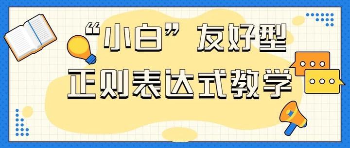 Python 教学 “小白”友好型正则表达式教学（一） 知乎 