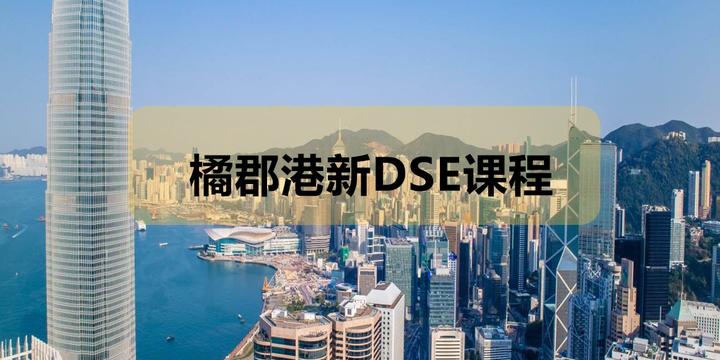 DSE考试|还不懂DSE考试的报考流程、考试概况、录取要求？一文清晰！ - 知乎