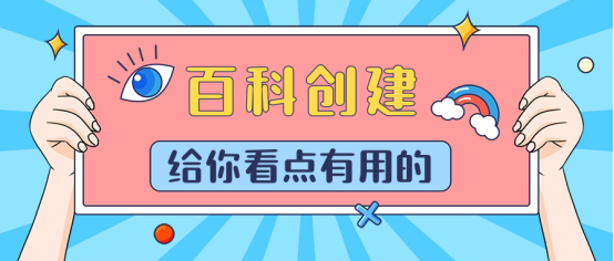 百度百科如何创建？5分钟教会你创建品牌企业人物百度百科词条 知乎
