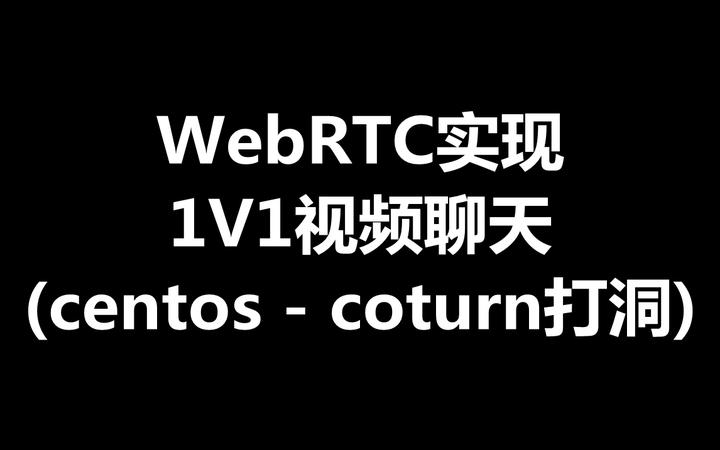 WebRTC实现1V1视频聊天(centos - coturn打洞) - 知乎