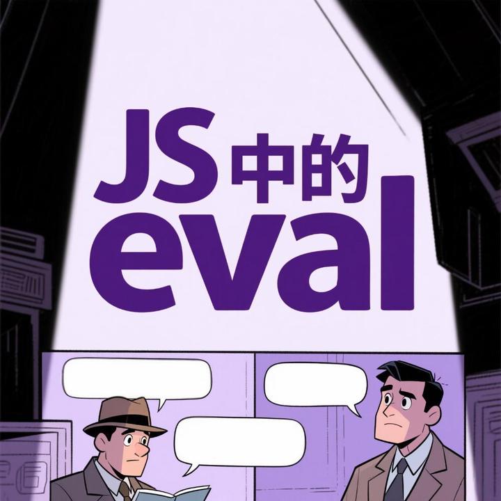 JS中的 eval - 知乎