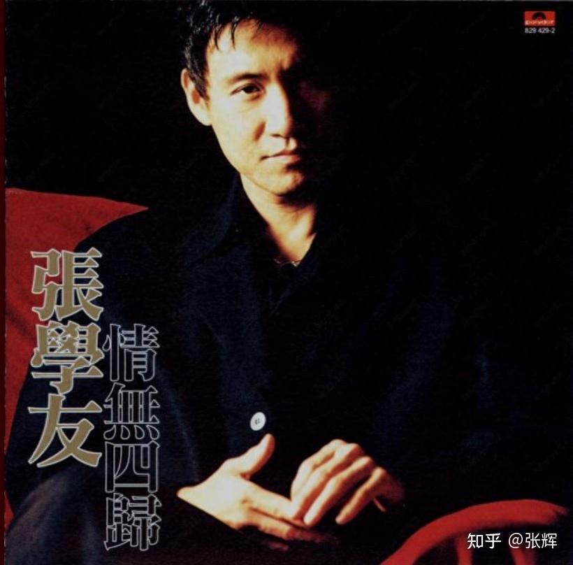 张学友的第一张国语专辑《情无四归》（台版）《爱慕》（大陆版） - 知乎