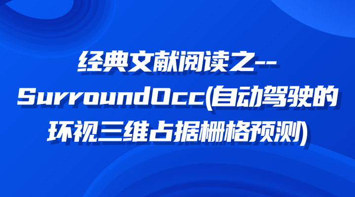 经典文献阅读之--SurroundOcc(自动驾驶的环视三维占据栅格预测) - 知乎