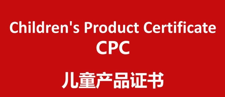 解答什么是CPC认证？谁可以出CPC证书？我需要准备什么？ - 知乎