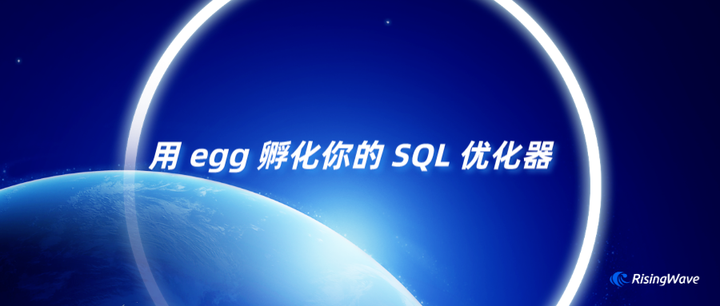 用 egg 孵化你的 SQL 优化器 - 知乎