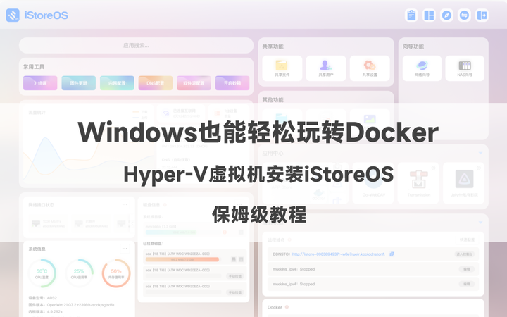 Windows也能轻松玩转Docker？Hyper-V虚拟机安装iStoreOS保姆级手把手教程 - 知乎