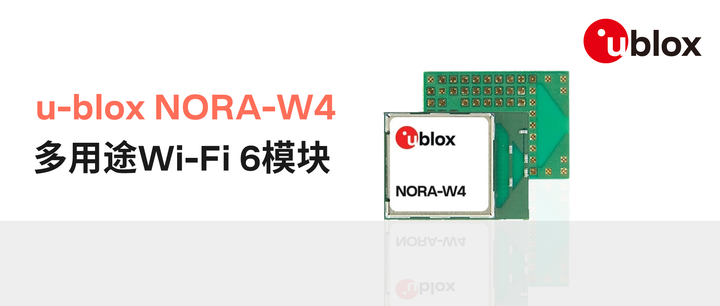u-blox推出最新Wi-Fi 6模块NORA-W4 - 知乎
