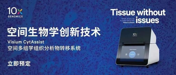 【好消息News】10x Genomics Visium CytAssist 空间多组学组织分析物转移系统试用申请中!!! - 知乎