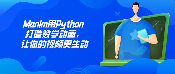 好学编程：Manim用Python 打造数学动画，让你的视频更生动 - 知乎