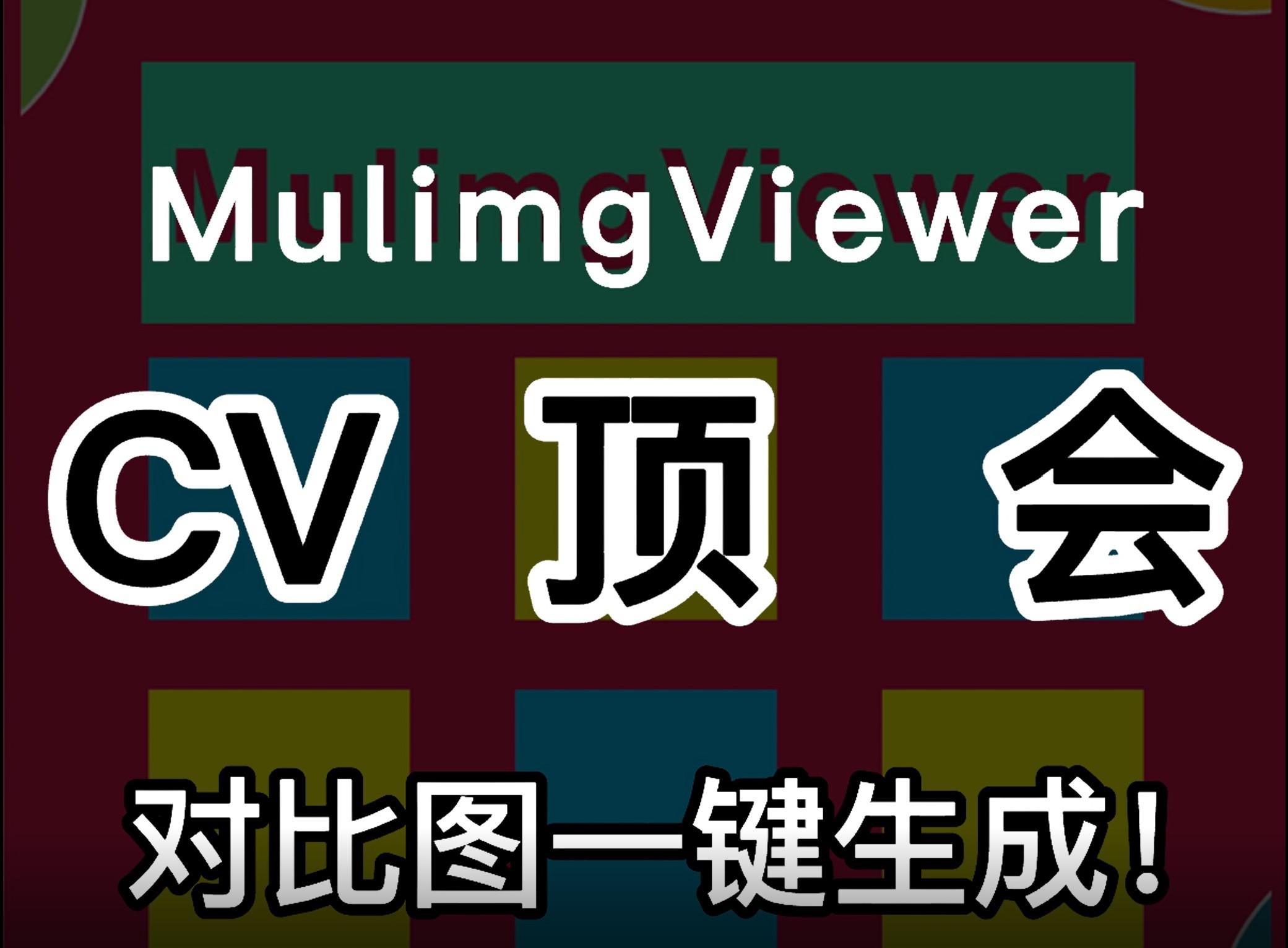 CV 顶会实验对比图一键制作！MulimgViewer助你发顶会！ - 知乎