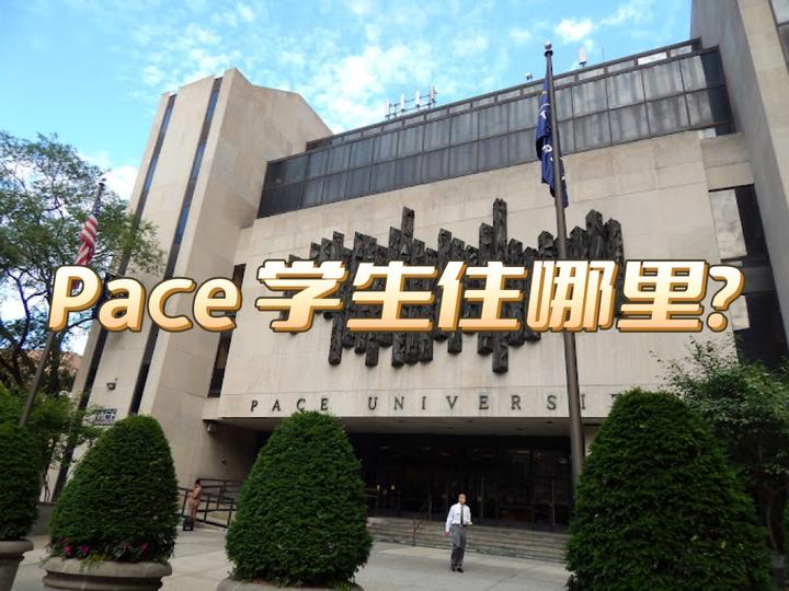 纽约佩斯pace学生住哪里？ - 知乎