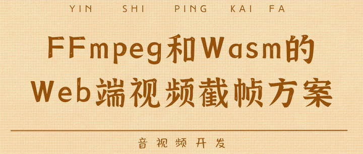 FFmpeg和Wasm的Web端视频截帧方案 - 知乎