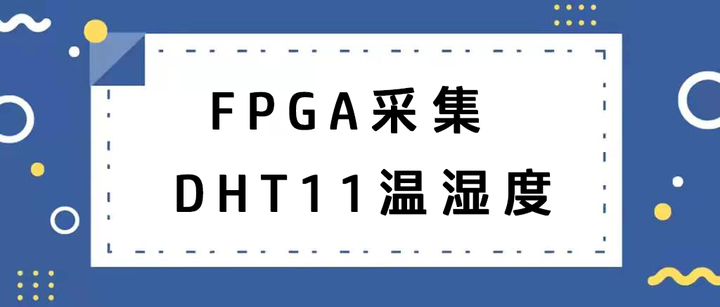 FPGA之旅设计99例之第十二例----DHT11温湿度采集 - 知乎