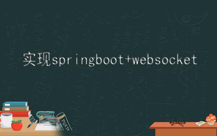 实现springboot+websocket - 知乎
