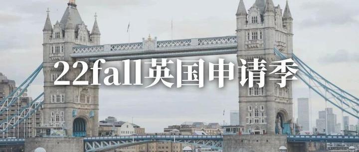 22fall已开放申请英国院校名单公布！最快10月即可拿offer！ - 知乎