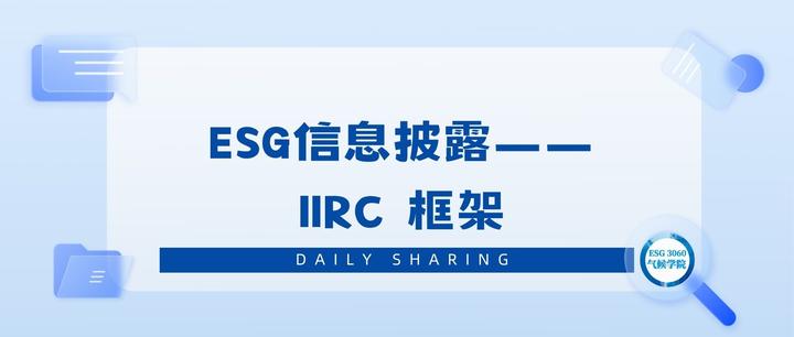 16-ESG信息披露——IIRC(国际综合报告委员会) 框架 - 知乎