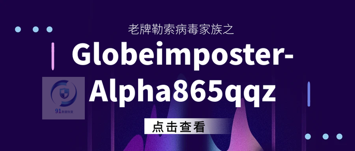 Globeimposter-Alpha865qqz勒索病毒数据如何恢复？ - 知乎