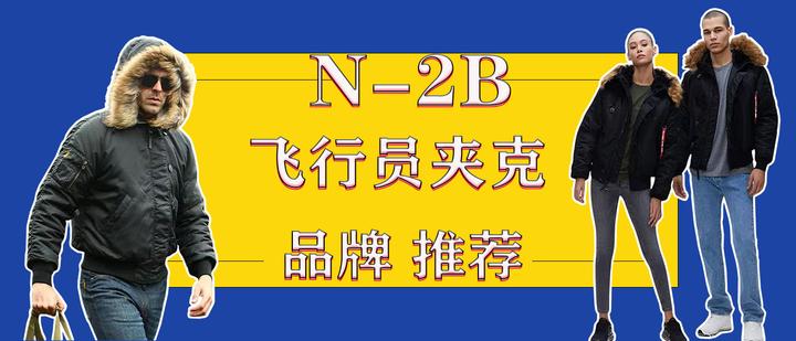 N-2B飞行夹克棉服外套男士品牌推荐：【值得推荐的，高性价比的，不错的N2B飞行夹克棉服外套男装品牌！】 - 知乎