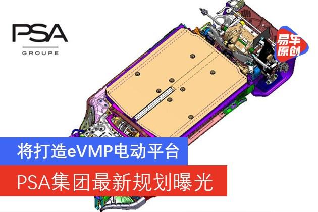 PSA集团最新规划曝光 将打造eVMP电动平台/大型车专属 - 知乎