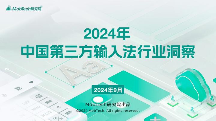 MobTech研究院｜2024年中国第三方输入法行业洞察 - 知乎
