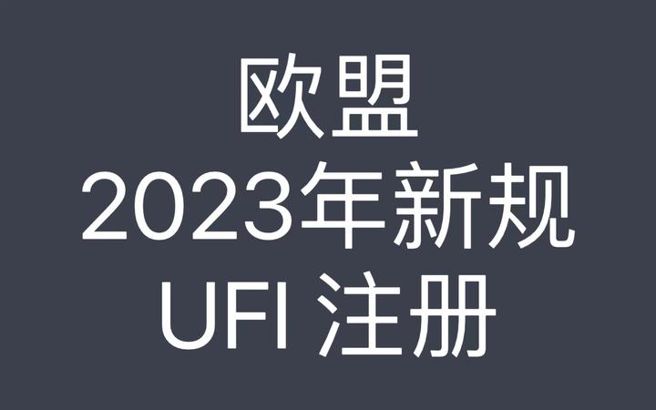 欧盟UFI 代码，唯一配方标识符 - 知乎