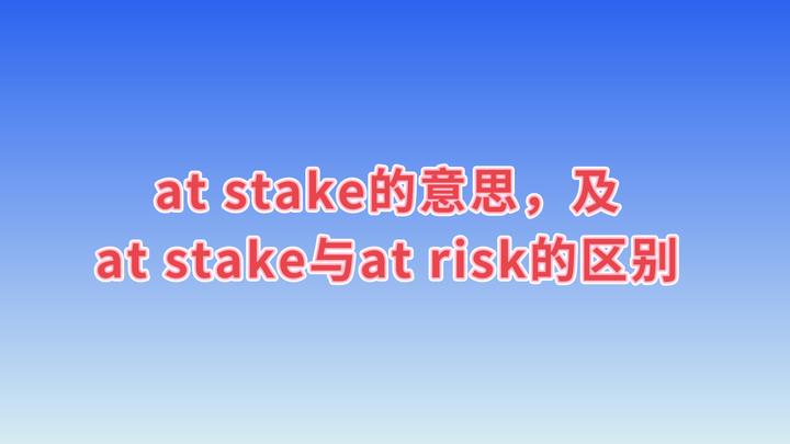at stake的意思，及at stake与at risk的区别 - 知乎