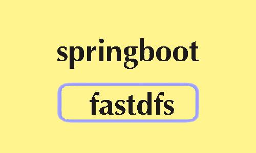 轻松实现Spring Boot与FastDFS的无缝整合 - 知乎