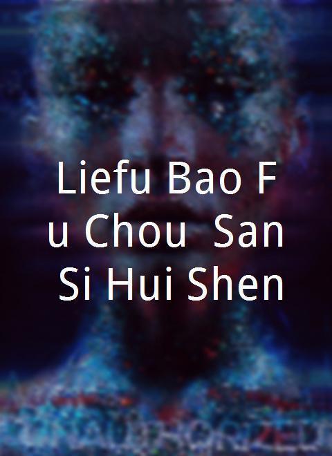 Liefu Bao Fu Chou: San Si Hui Shen - 知乎