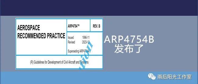 ARP4754B发布了，跟4754A有哪些不同 - 知乎