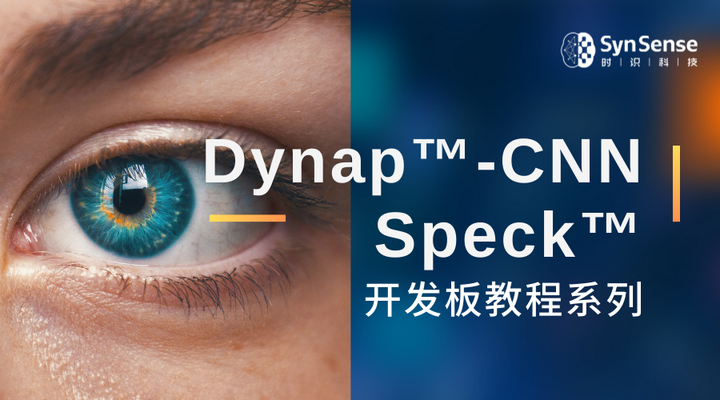 工程师教程视频上线！类脑开发套件第一讲：Dynap™-CNN与Speck™开发套件功能概览 - 知乎