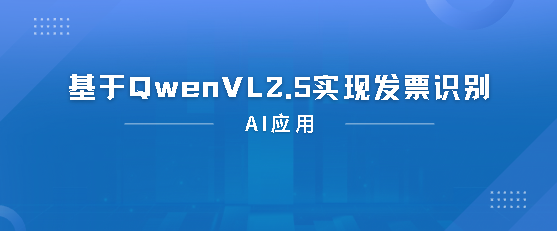 基于QwenVL2.5模块实现发票识别 - 知乎