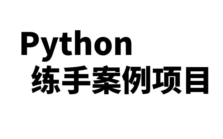 拒绝摆烂！python练手案例，小白也能上手的项目练习 知乎