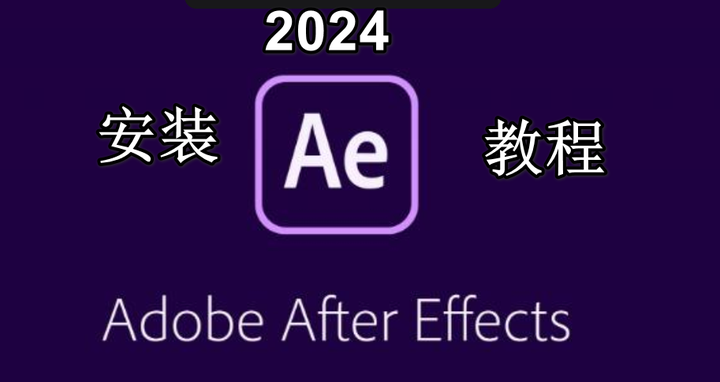 必看！Adobe Ae 2024 下载安装全流程，小白也能轻松拿捏 - 知乎