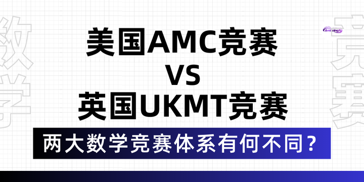 【数学竞赛】美国AMC竞赛VS英国UKMT竞赛，这两大数学竞赛体系究竟有何不同？ - 知乎