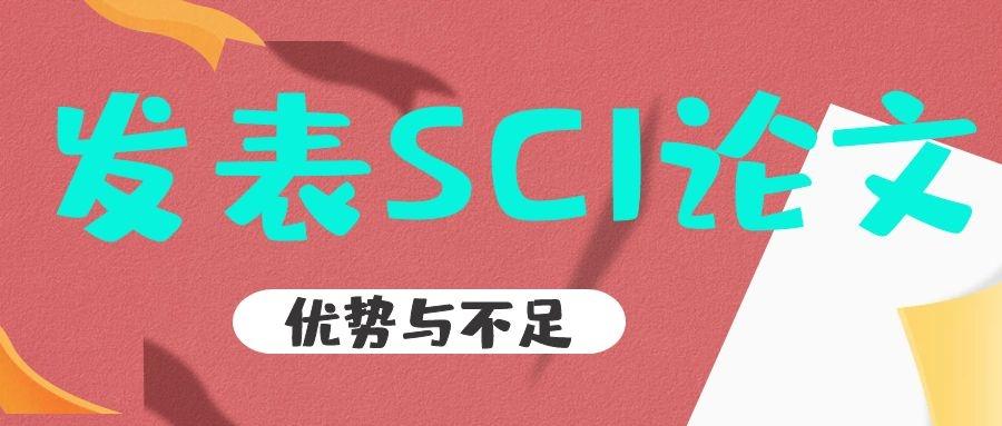 关于SCI论文的发表，优势和弊端，你都要清楚明白！ - 知乎
