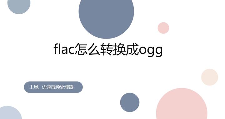 flac怎么转换成ogg？特别简单的几种转换方法 - 知乎