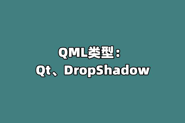 QML类型：Qt、DropShadow - 知乎