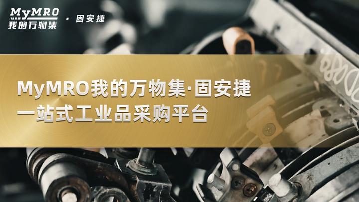 雨水时节：MyMRO我的万物集·固安捷升级防潮场景方案，助力企业平稳生产 - 知乎