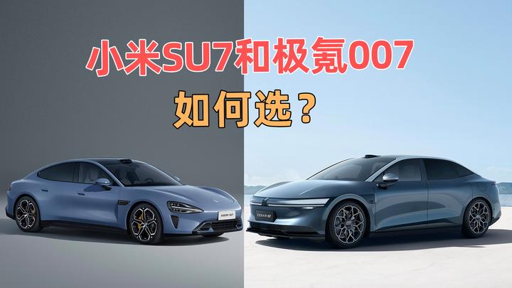 小米SU7火爆，极氪急吗？20万预算，小米SU7和极氪007谁更香？ - 知乎