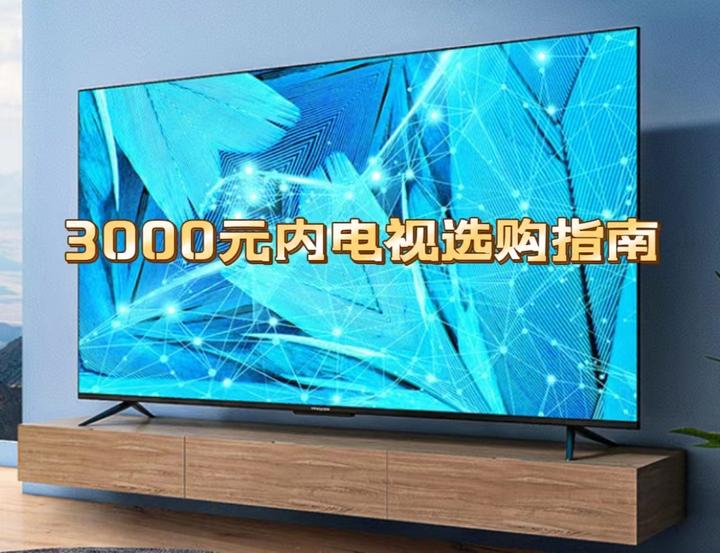 2025年3000元以内电视选购攻略：高性价比电视怎么选？千元电视推荐？画质好的1000-3000元电视有哪些？哪些电视品牌值得入手？海信 ...